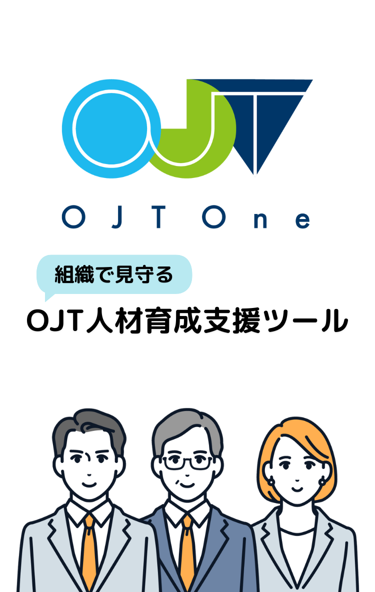 人材定着化｜OJT One｜オンボーディング・人材育成支援ツール